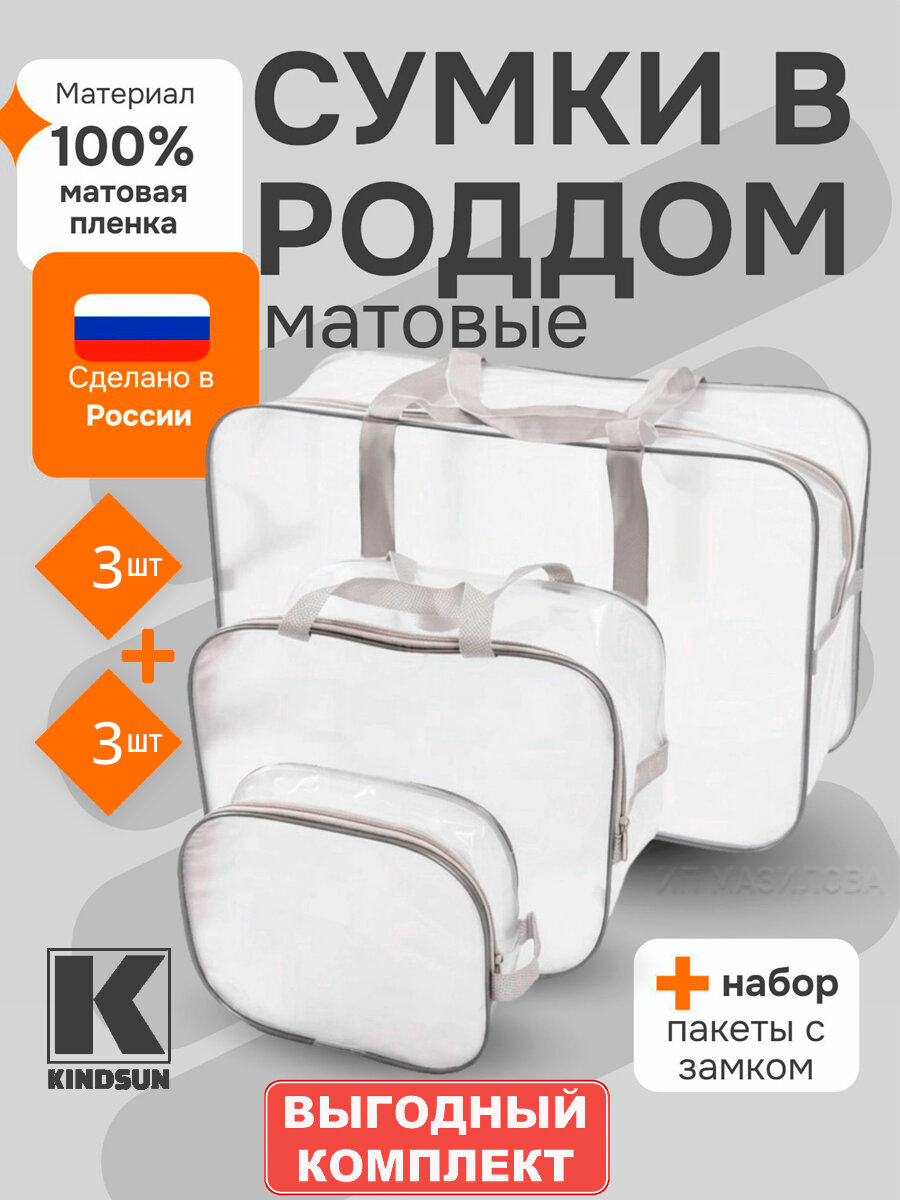 Сумки в роддом прозрачные, матовые, для беременных набор 3 шт + Зип пакеты с бегунком набор из 3х матовых зип пакетов разных размеров, для мамы и малыша
