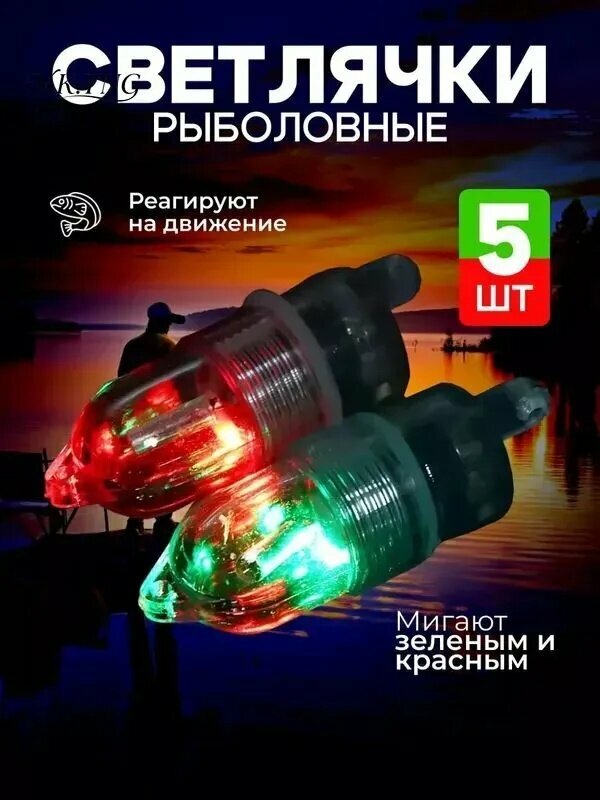 Сигнализатор поклевки Сигнализатор клева со светлячком 5 шт