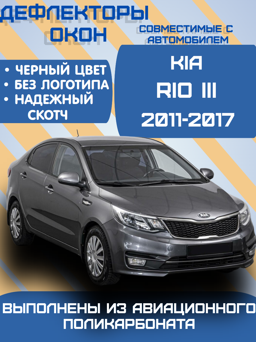 Дефлекторы окон для Kia Rio III 2011-2017 г. в. Седан. Чёрные 4 шт . Накладные