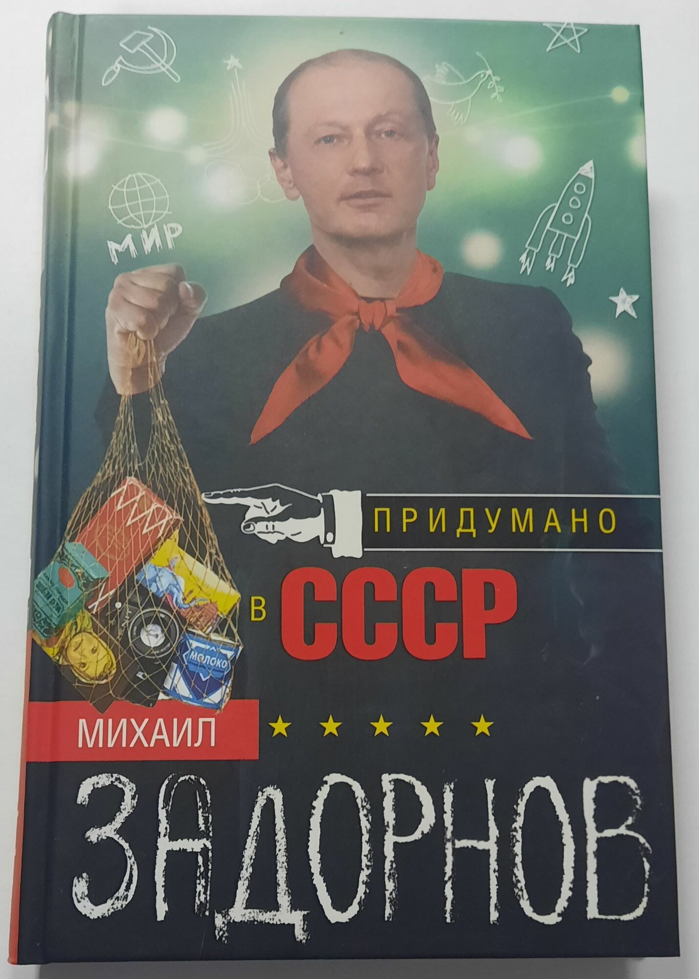 Придумано в СССР