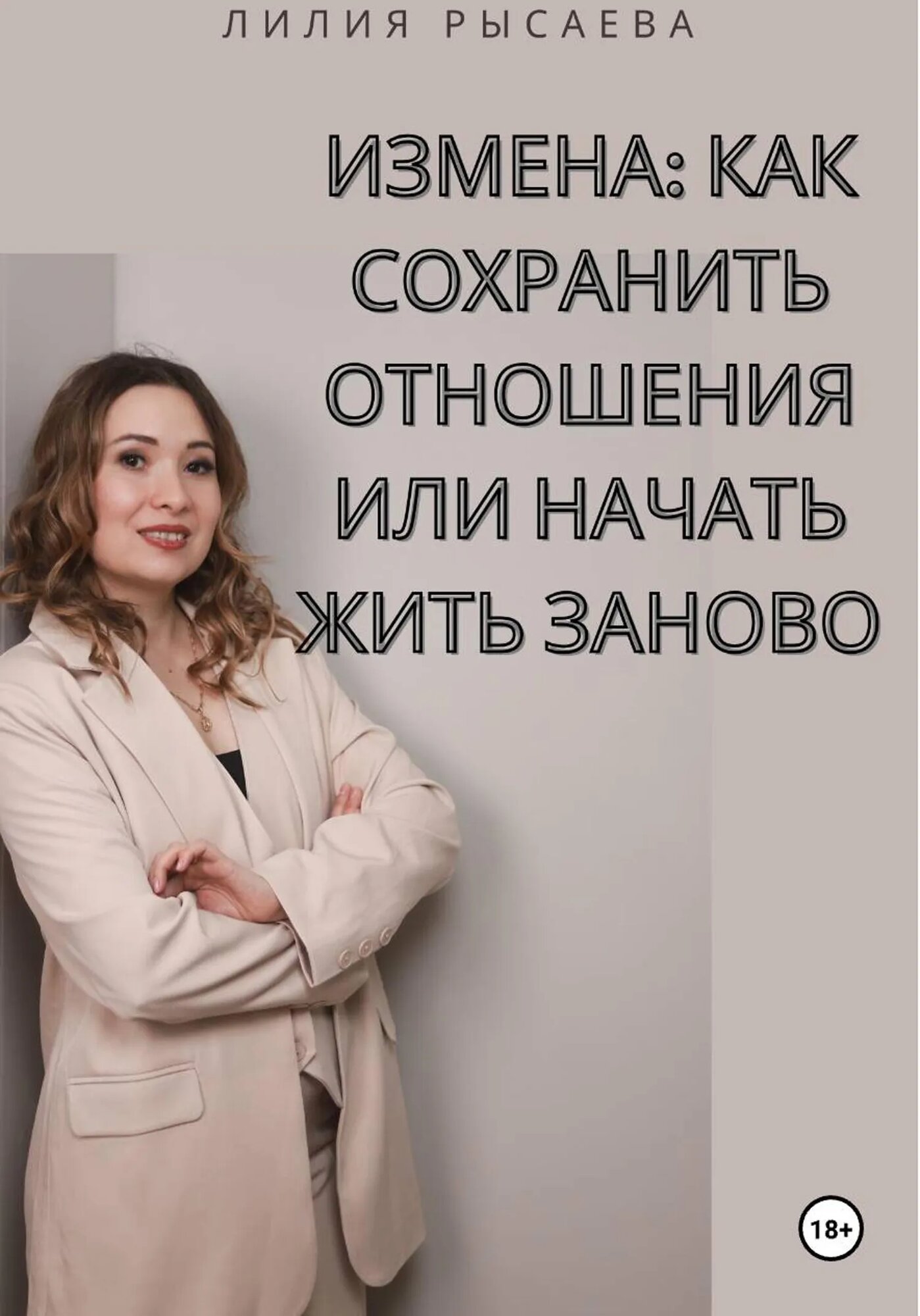 Измена: как сохранить отношения или начать жить заново [Цифровая книга]