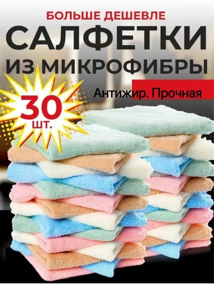 Салфетки для уборки, Бежевый, зеленый, фиолетовый, розовый, голубой, 23х23 см, 30 шт.