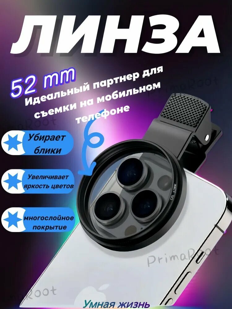 Поляризационный светофильтр 52 мм, черный матовый