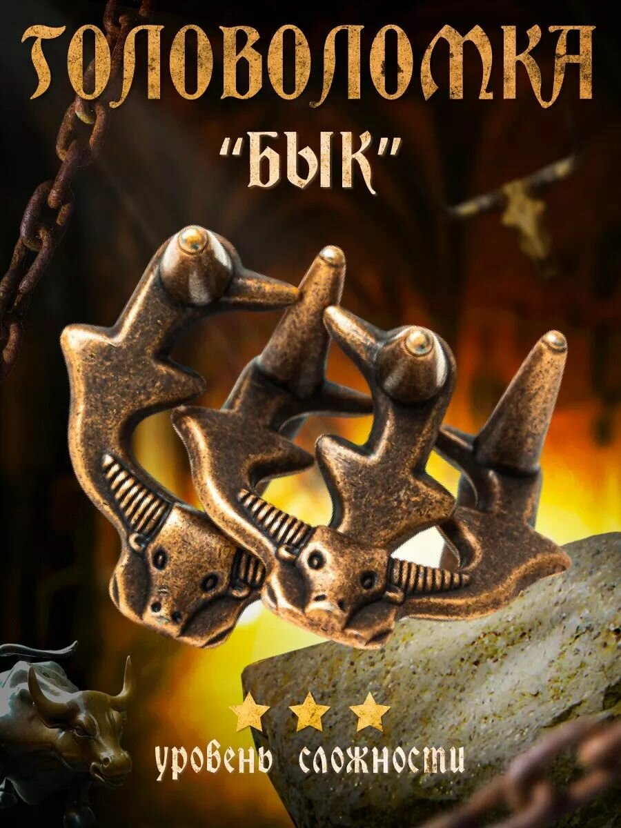 Металлическая головоломка Бык — логическая развивающая игрушка для детей и взрослых, тренировка мозга и мелкой моторики