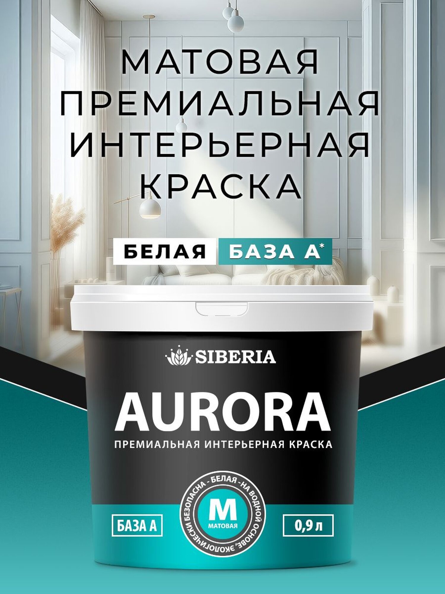 Краска Siberia "Aurora", интерьерная, моющаяся, База А белая, 9л