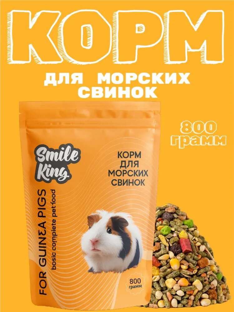 Корм для морских свинок Smile King, полнорационный, базовый, 800 грамм