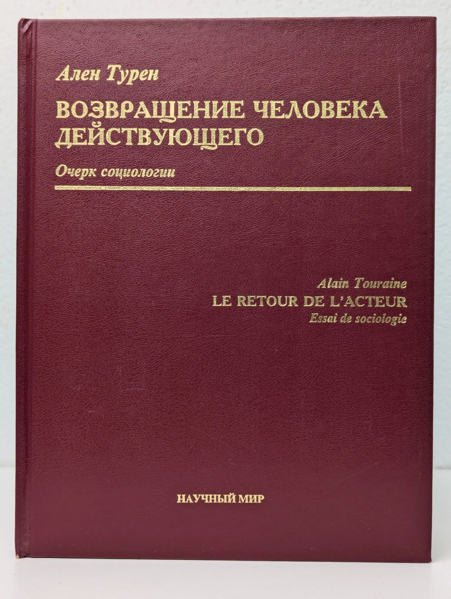 Возвращение человека действующего. Очерк социологии Турен Ален 1998