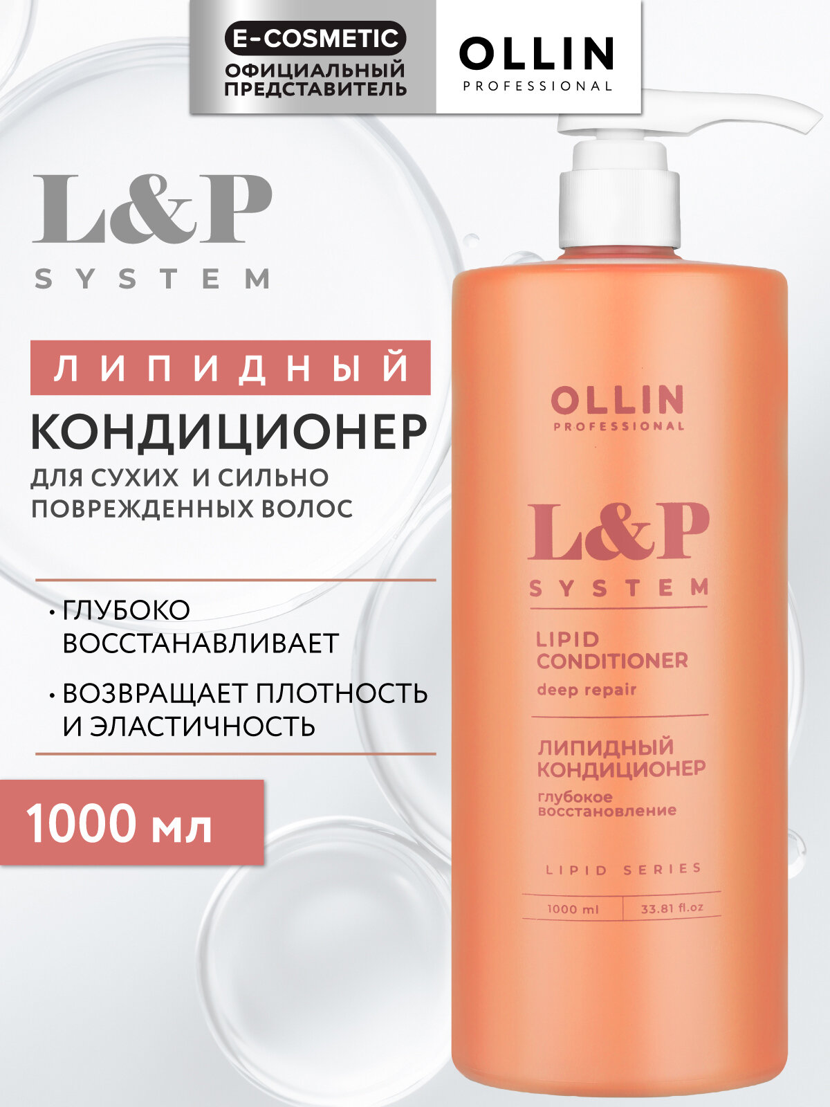Липидный кондиционер для волос OLLIN PROFESSIONAL L&P System для глубокого восстановления 1000 мл