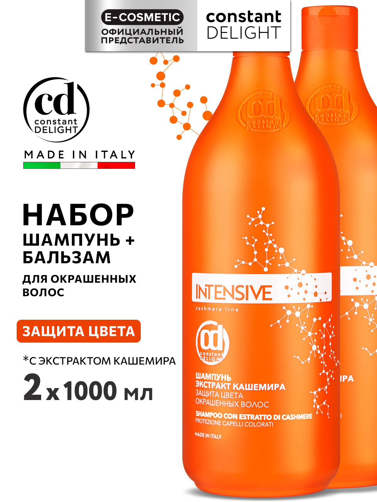 Косметический набор CONSTANT DELIGHT для защиты цвета Intensive с экстрактом кашемира, 1000+1000 мл