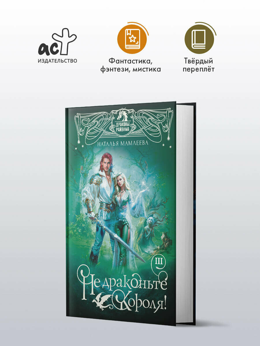 Не драконьте короля! Книга третья Наталья Мамлеева Издательство АСТ