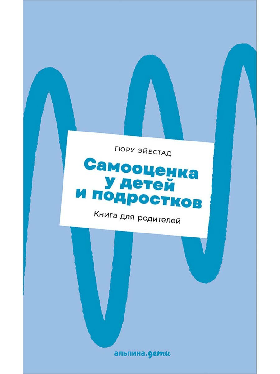 Самооценка у детей и подростков: Книга для родителей + новый покет