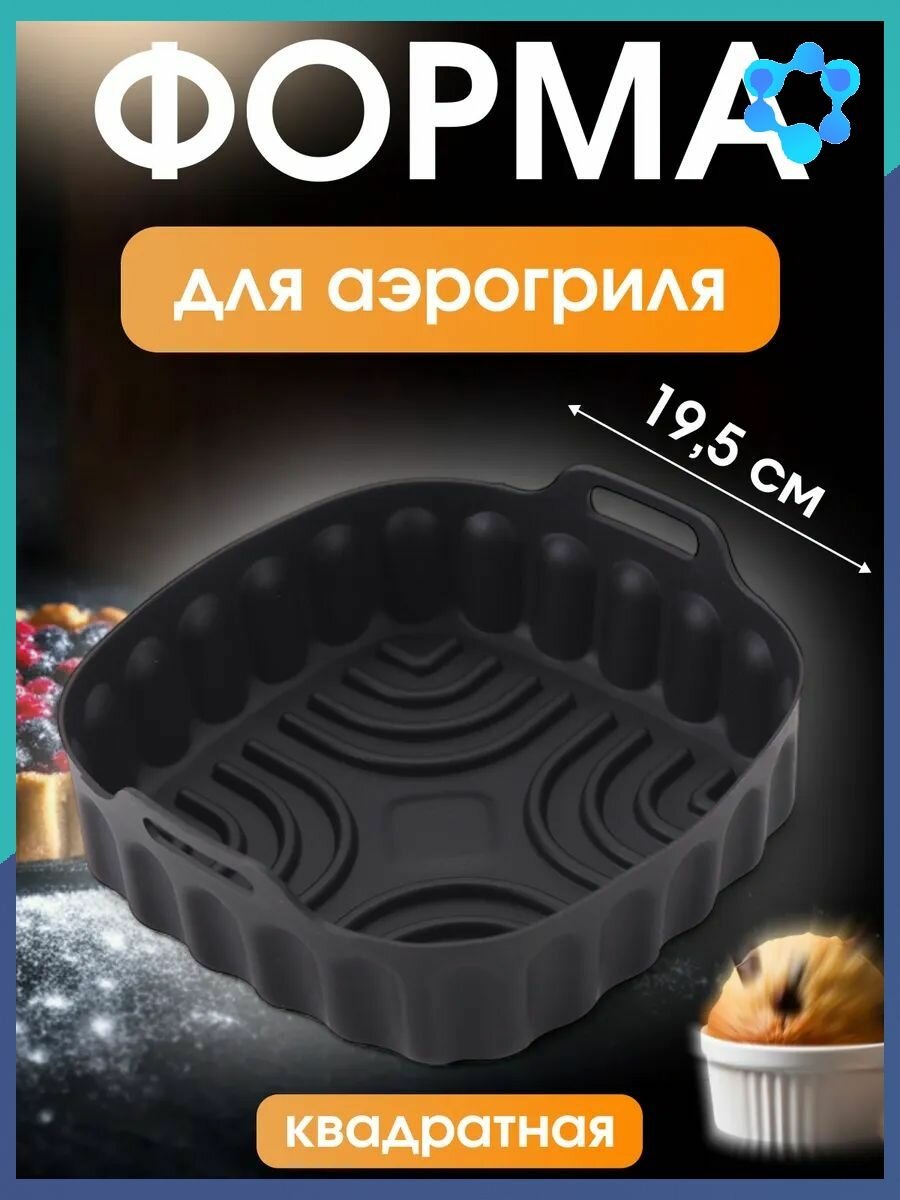 Форма для запекания в аэрогриле силиконовая квадратная, 20см