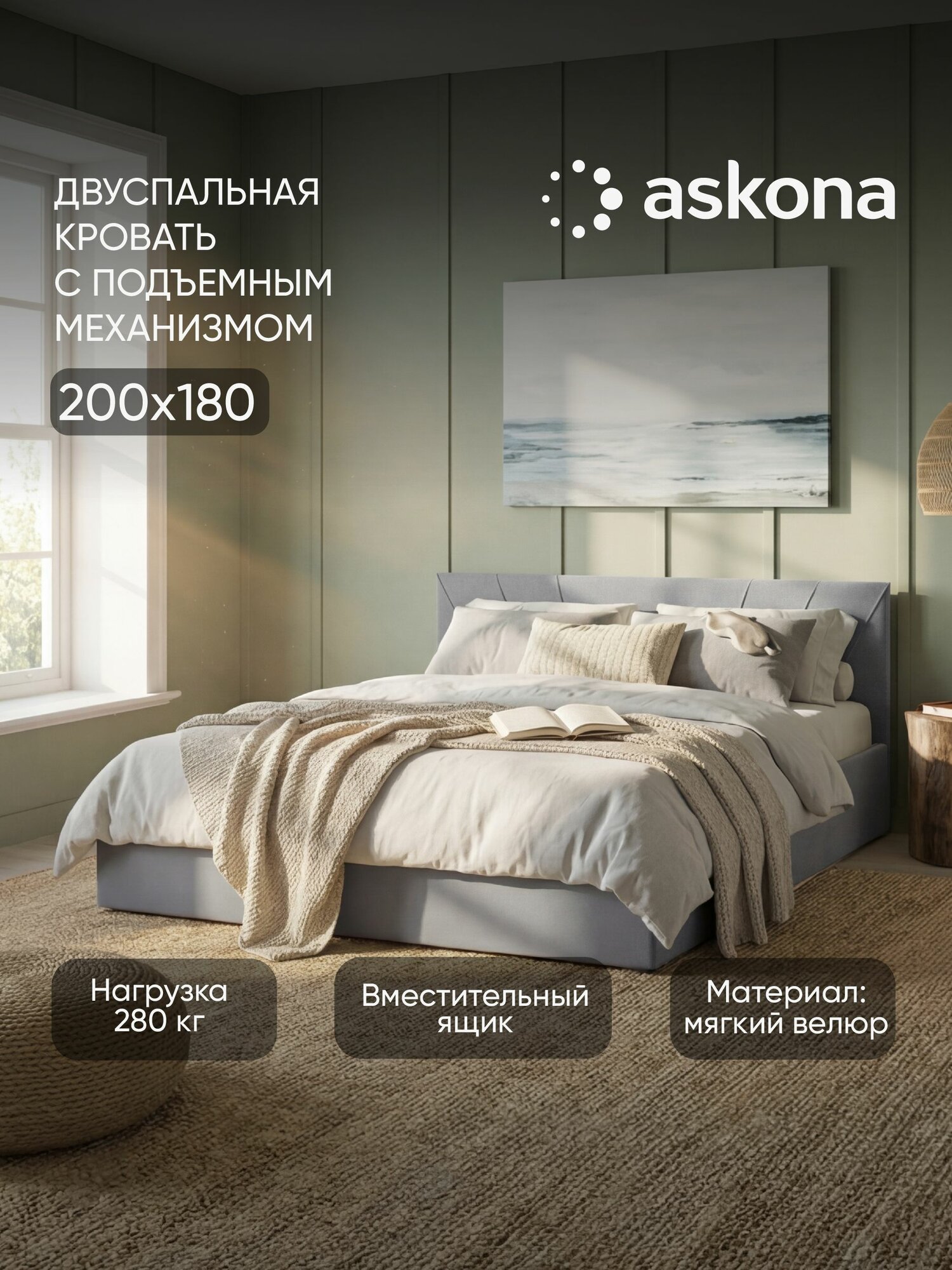 Кровать с подъемным механизмом Askona (Аскона) Alfa (Альфа) Тк. Velutto 52 180х200