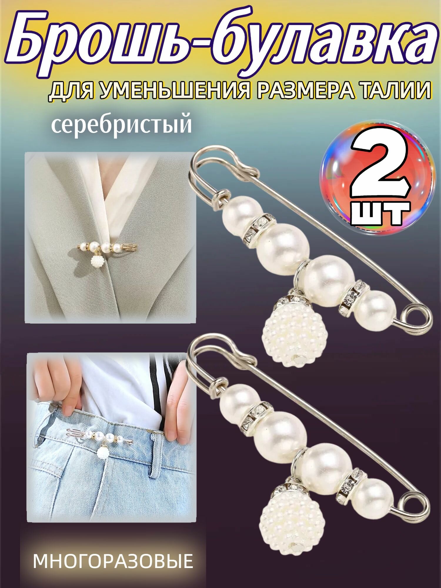 Женские декоративные броши застежки из сплава с бусинами, серебристые булавки для платья, пальто, шарфа, комплект 2 шт, стильные аксессуары для образа и подарка