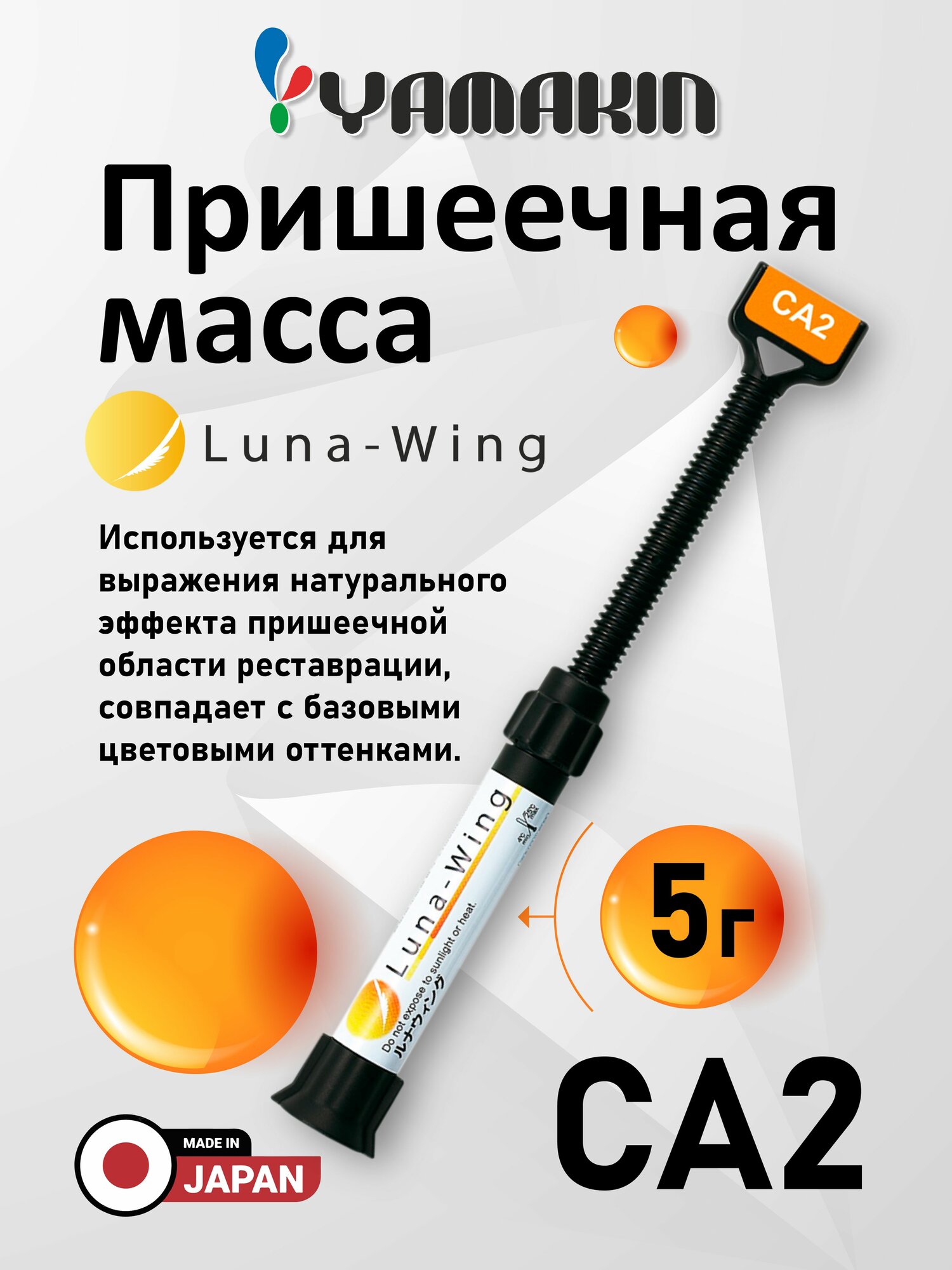 Пришеечная масса Cervical CA2 - для выражения натур. эффекта пришееч. обл-ти 5 г.(3 мл.), Luna-Wing