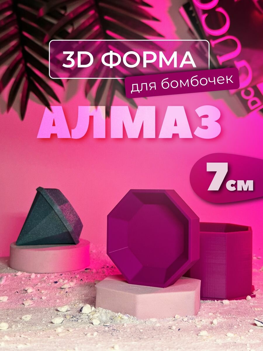 3D форма для бомбочек Алмаз 7 см