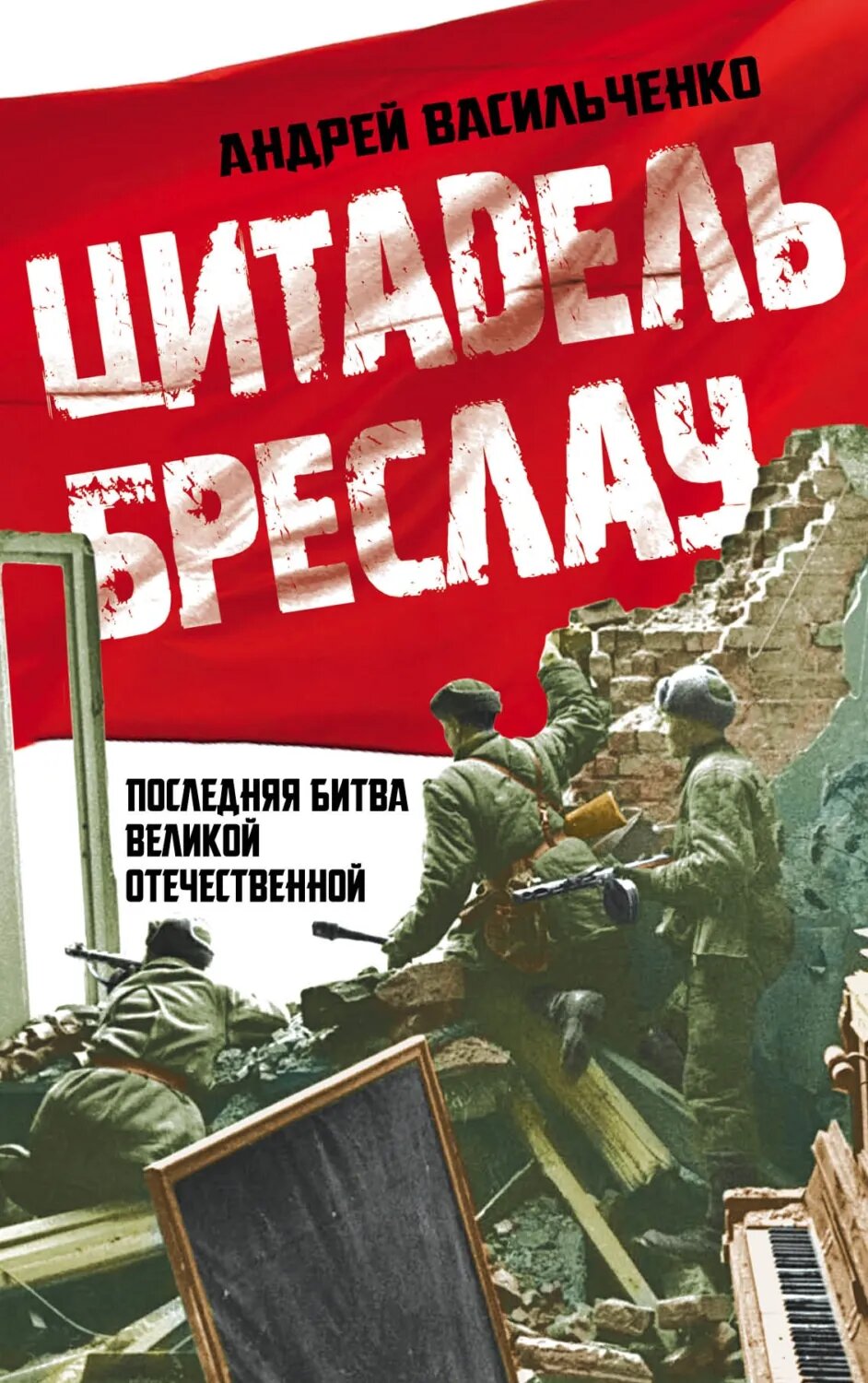 Цитадель Бреслау. Последняя битва Великой Отечественной [Цифровая книга]