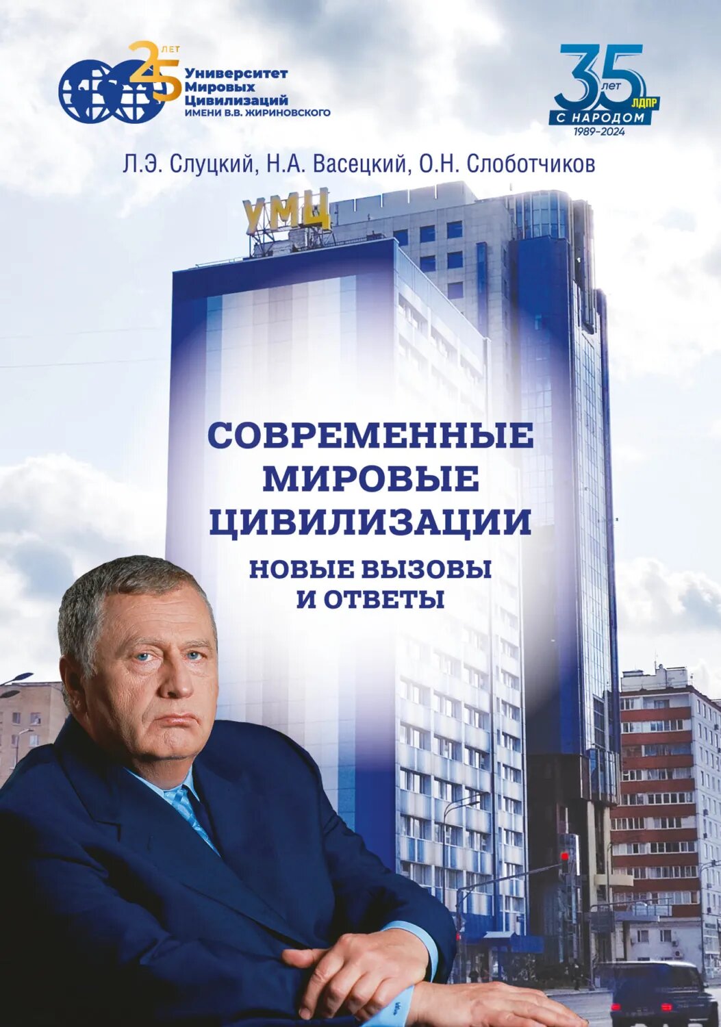 Современные мировые цивилизации. Новые вызовы и ответы. Том 1. Россия – государство-цивилизация [Цифровая книга]