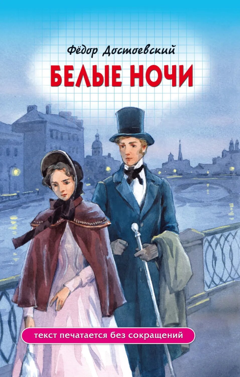 Белые ночи [Цифровая книга]