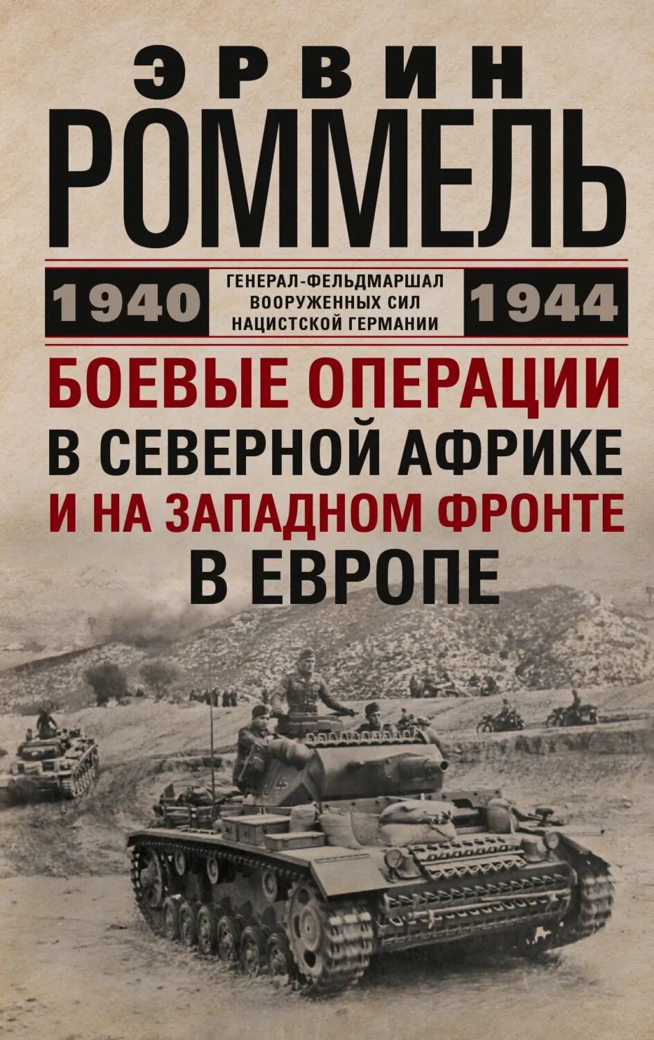 Боевые операции в Северной Африке и на Западном фронте в Европе. 1940–1944 [Цифровая книга]