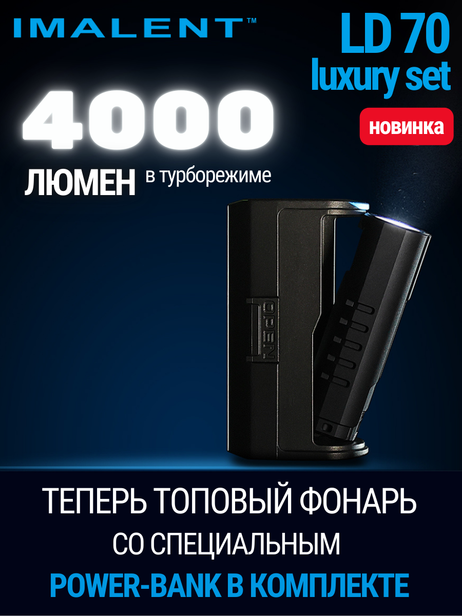 Светодиодный фонарь IMALENT LD70 Luxury set + кейс power-bank черный