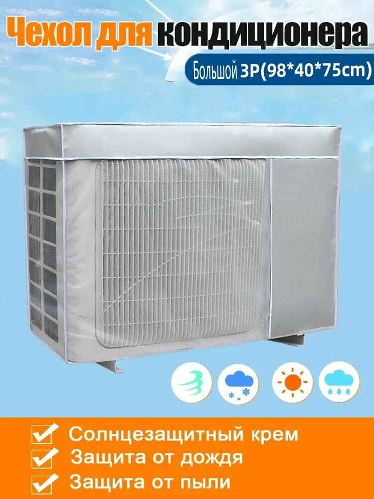 Прочный Чехол Для Защиты Кондиционера 98X75X40CM От Пыли И Влаги