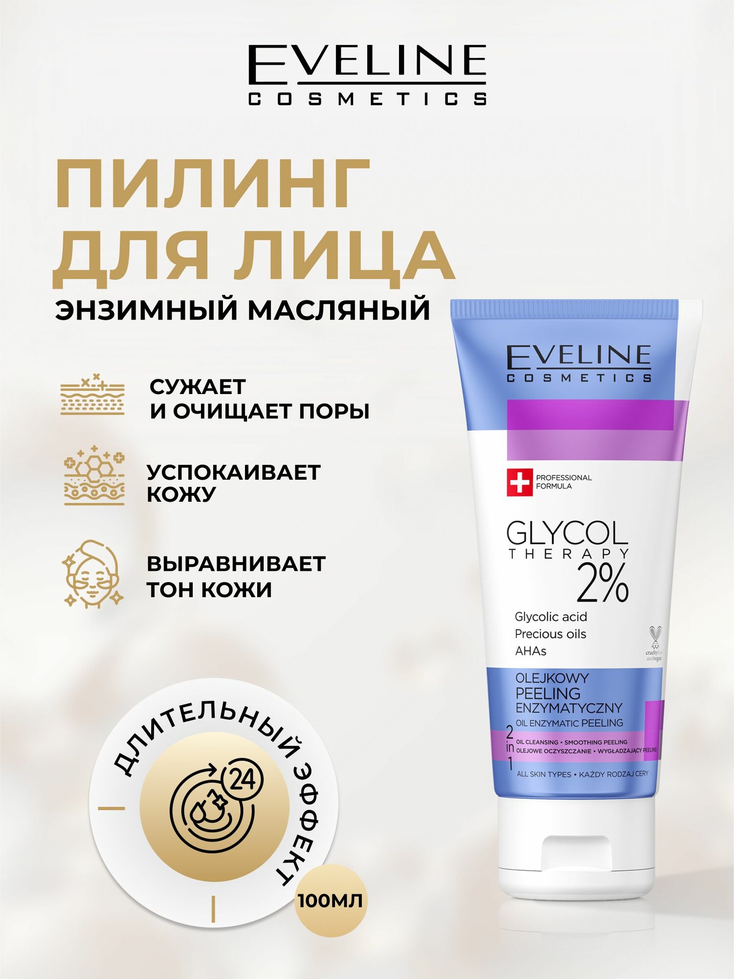 Пилинг для лица 2в1 Eveline GLYCOL THERAPY энзимный, масляный, 100 мл