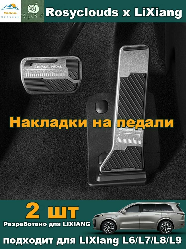 Накладки на педали газа и тормоза для Lixiang L6/L7/L8/L9, металлические, противоскользящие