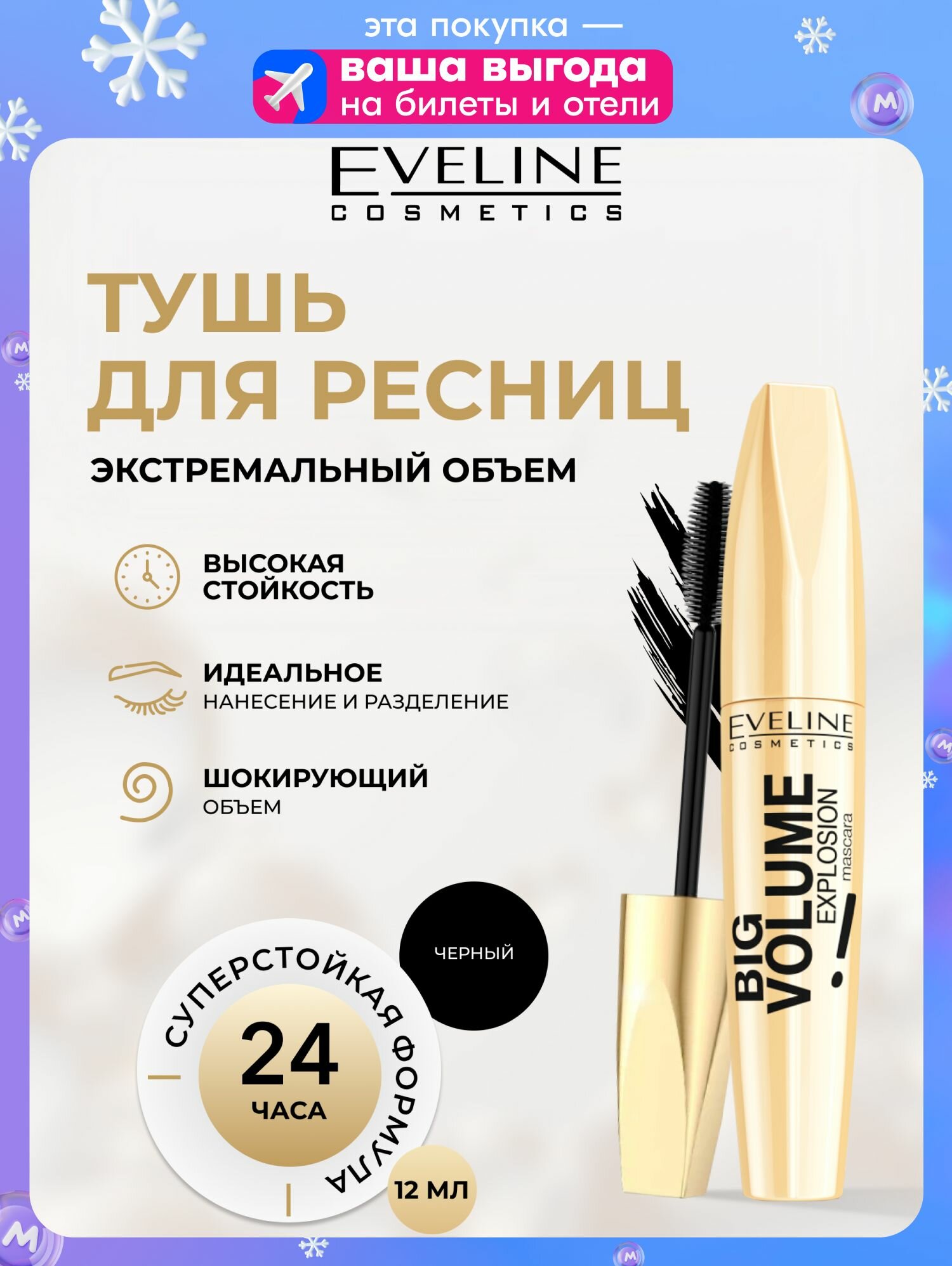 Тушь для ресниц Eveline BIG VOLUME EXPLOSION экстремальный объём, черный, 12 мл