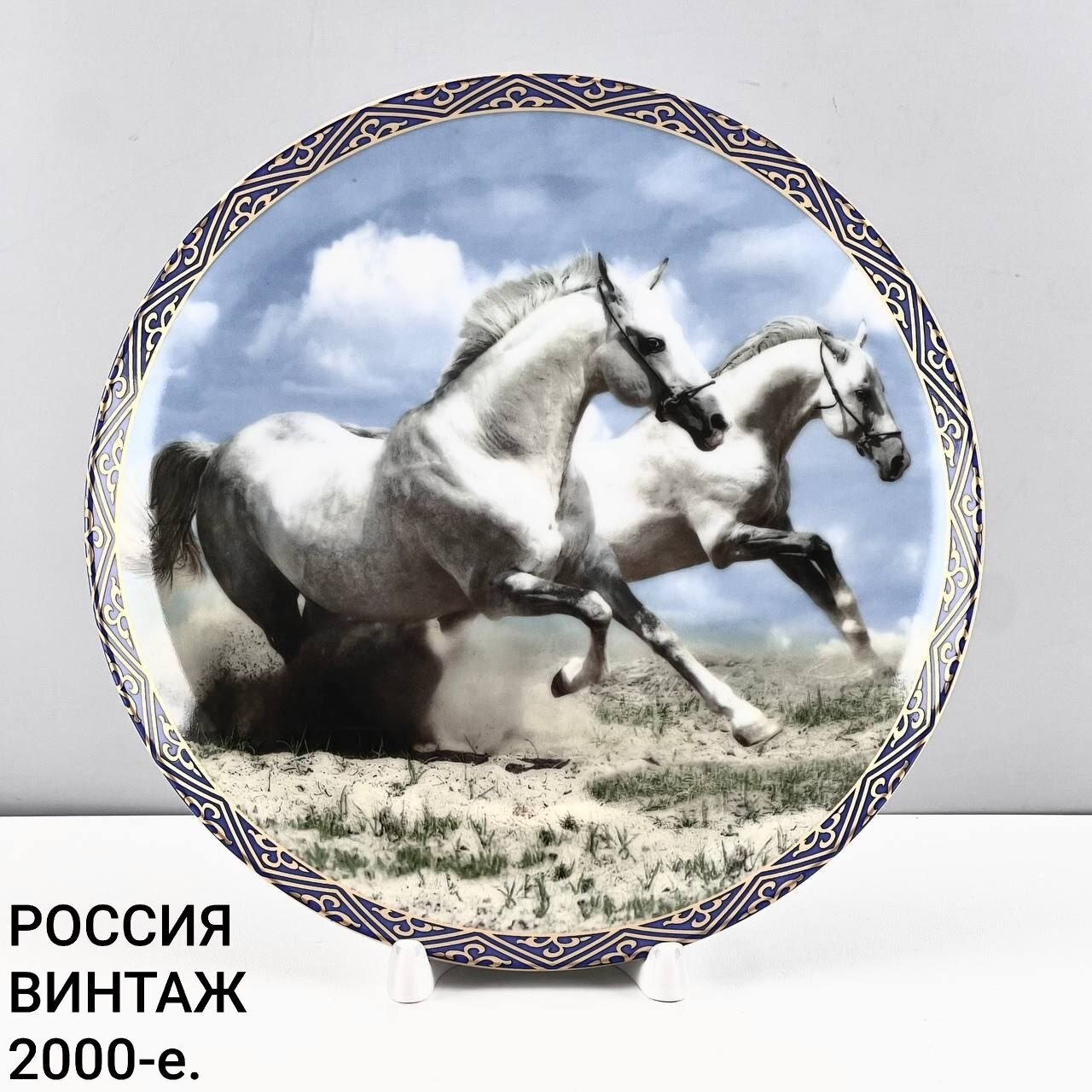 Винтажная тарелка декоративная "Лошади". Фарфор. Россия, 2000-е.