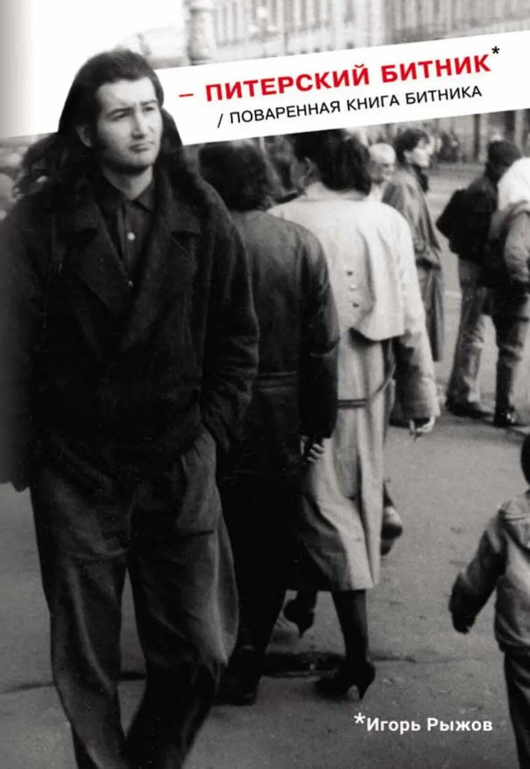 Питерский битник / Поваренная книга битника [Цифровая книга]