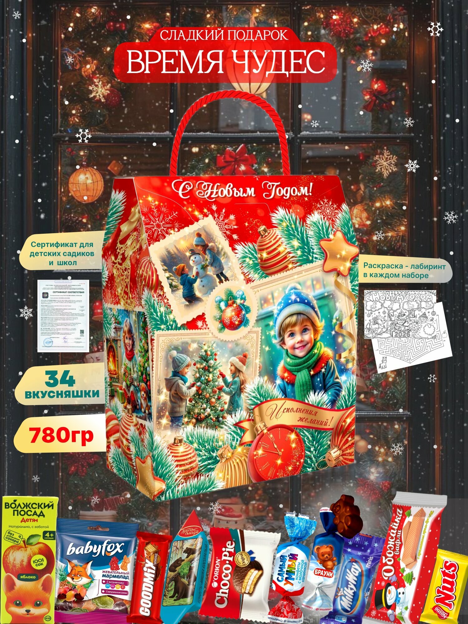 Сладкий новогодний подарок для детей на новый год 2026 "Время чудес" 780гр