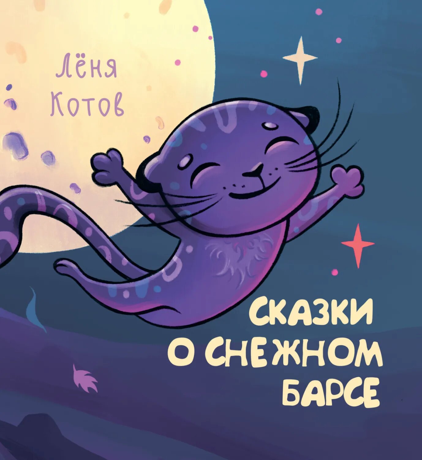 Сказки о снежном барсе [Цифровая книга]