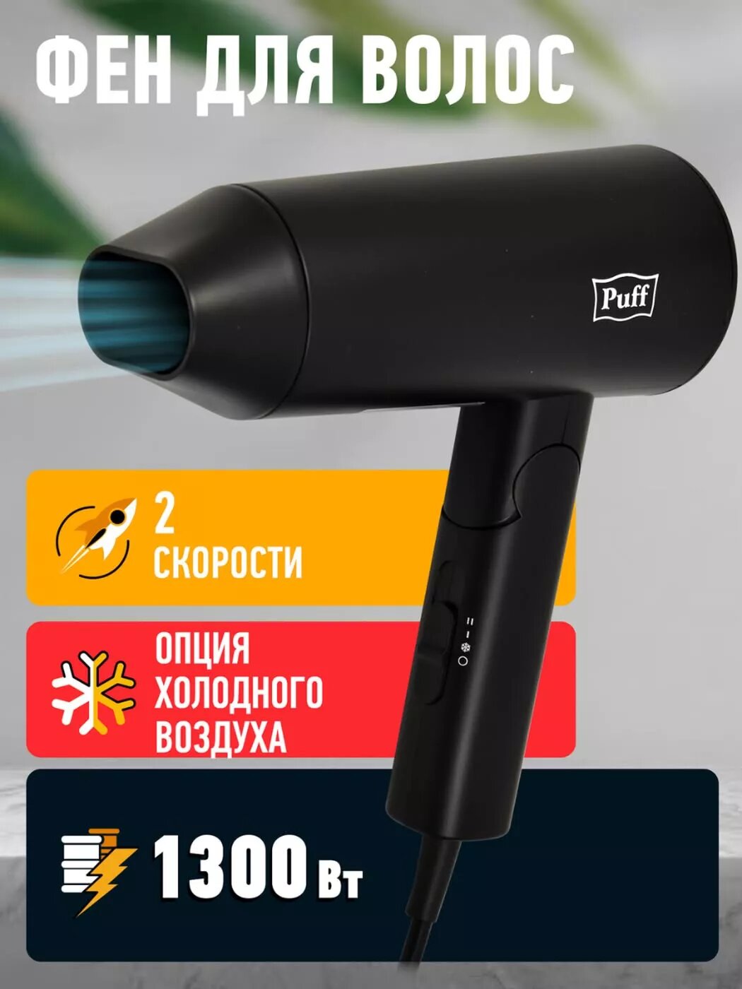 Фен для волос "Puff-1301Bl", черный, 1,3 кВт