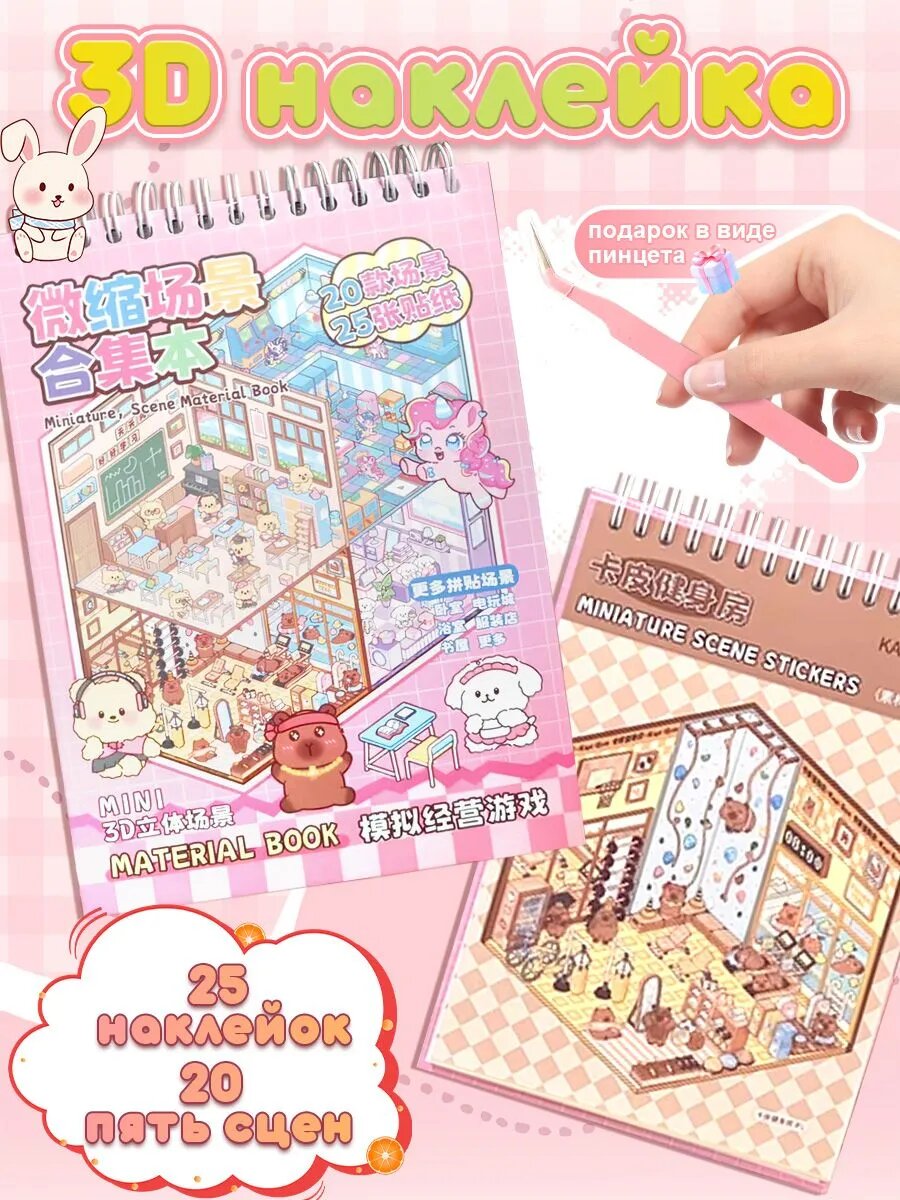 Набор наклеек антистресс комнаты, 3D стикеры для румбокса 20 шт с пинцетом, сборник миниатюрных сцен для творчества, скрапбукинга и декора