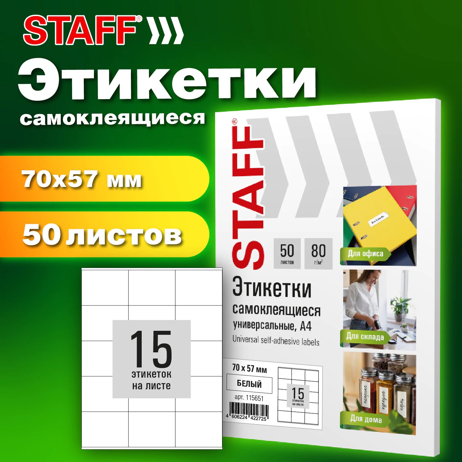 Этикетка самоклеящаяся 7057 мм, 15 этикеток, белая, 80 г/м2, 50 листов, STAFF BASIC, 115651