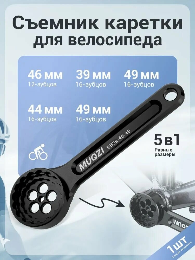 MUQZI Съемник каретки универсальный для кареток типа hollowtech BB91/BB52/DUB/BB386, 1 штука