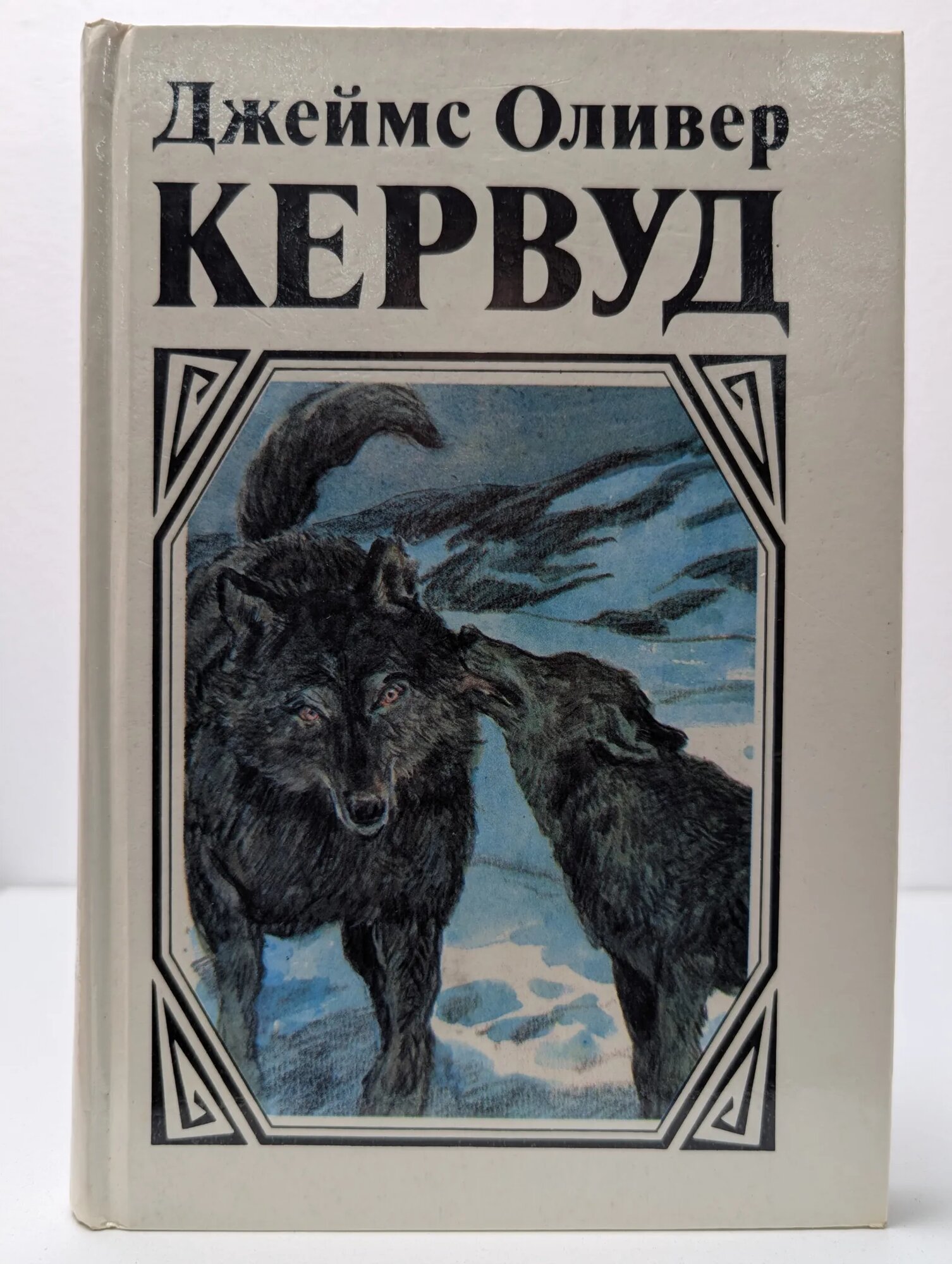 Казан. Сын Казана. Молниеносный Кервуд Джеймс Оливер 1992