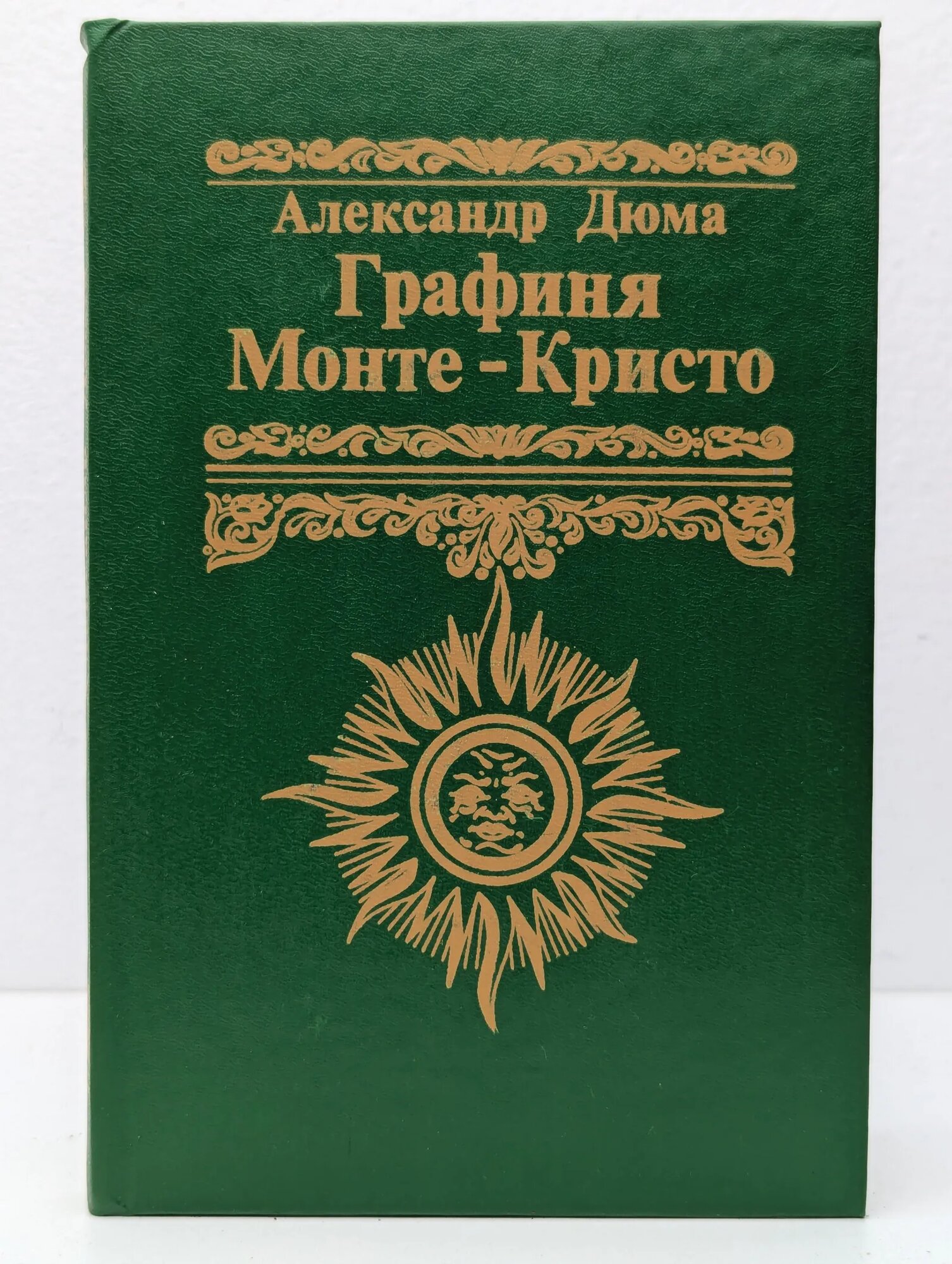 Графиня Монте-Кристо Дюма Александр 1993