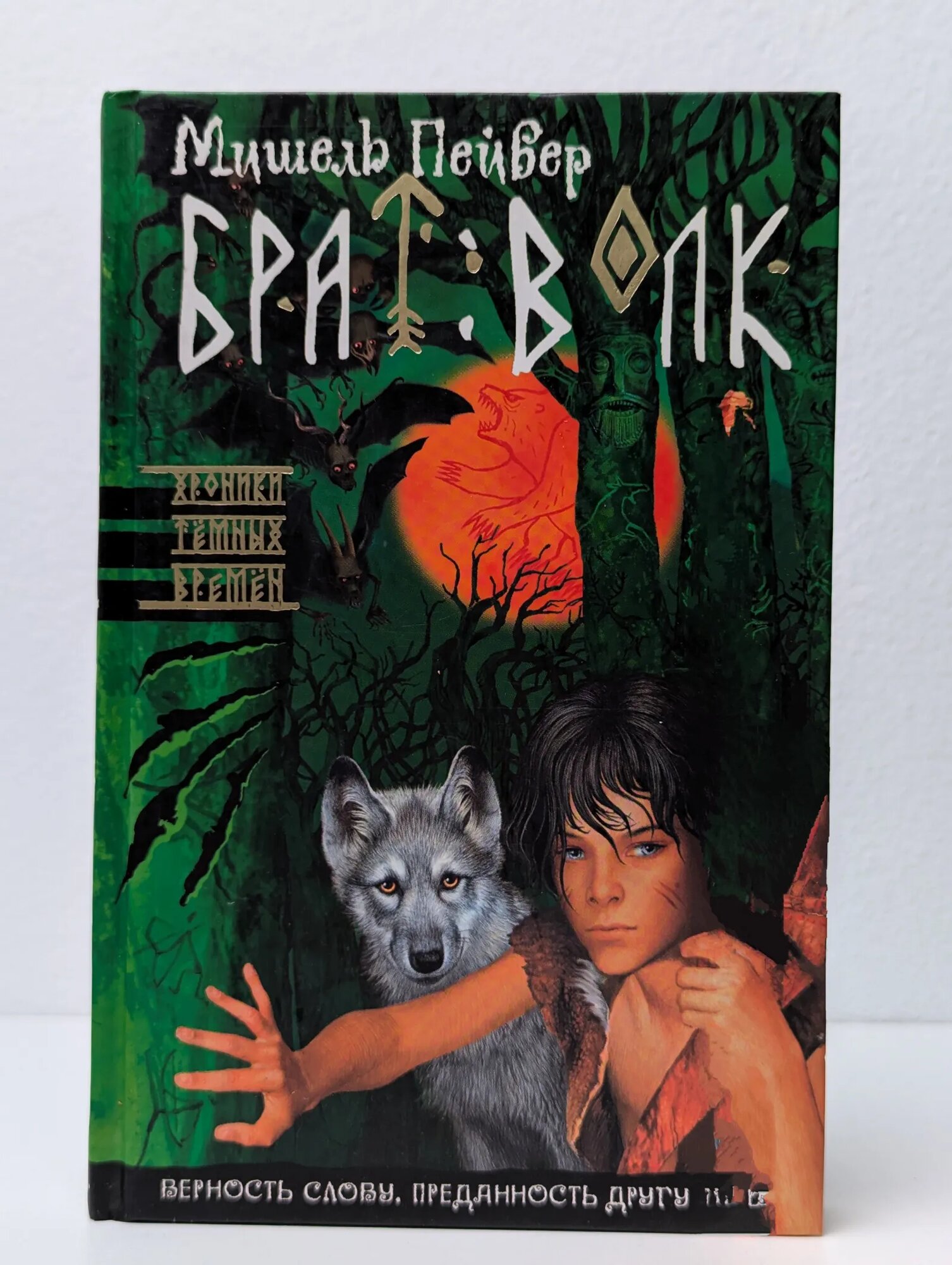 Брат Волк Пейвер Мишель 2005