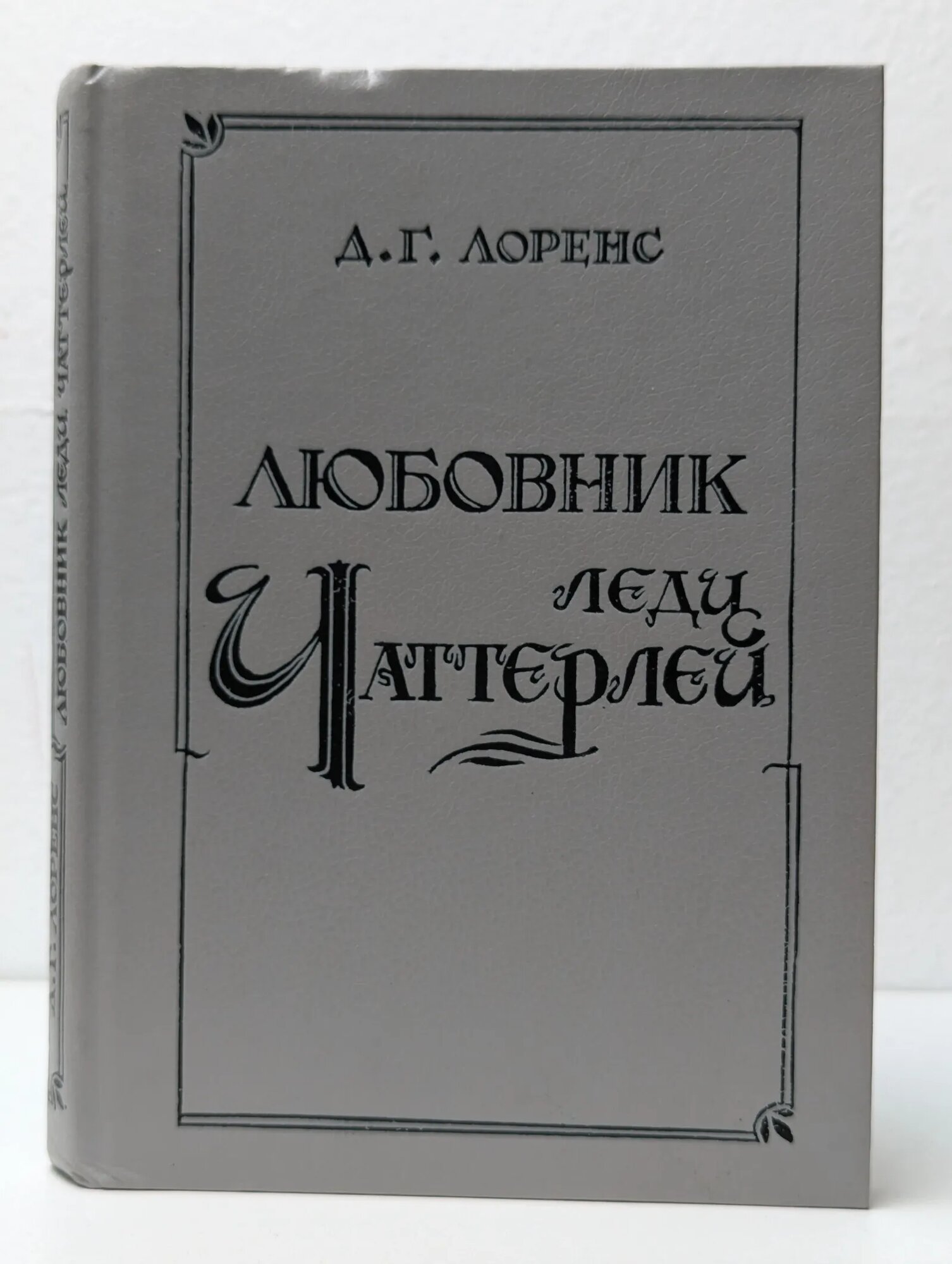 Любовник леди Чаттерлей Лоренс Дэвид Герберт 1992