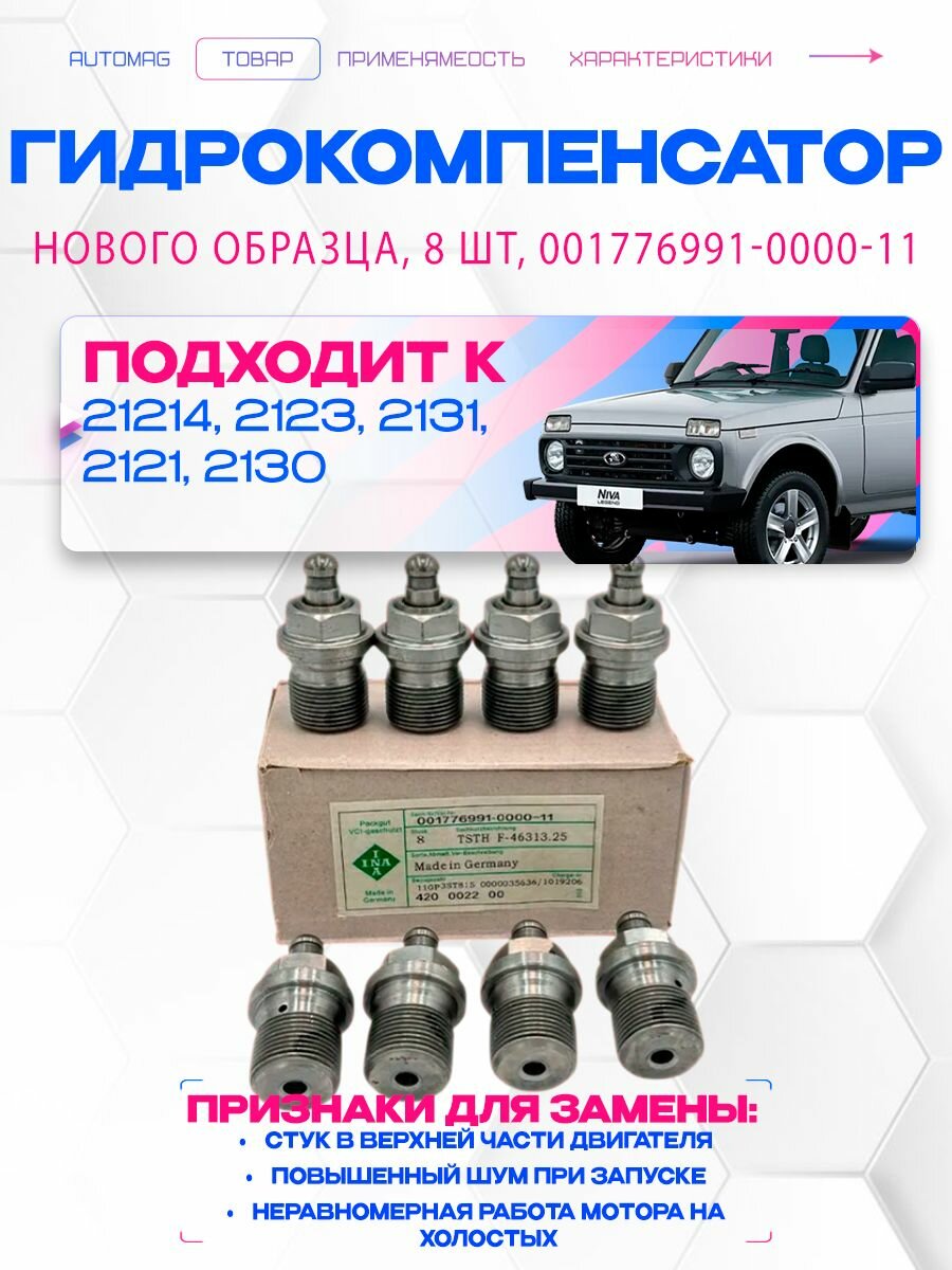 Гидрокомпенсаторы нового образца, Niva, Niva Legend, Chevrolet Niva, Niva Travel, комплект 8 шт, 001776991-0000-11