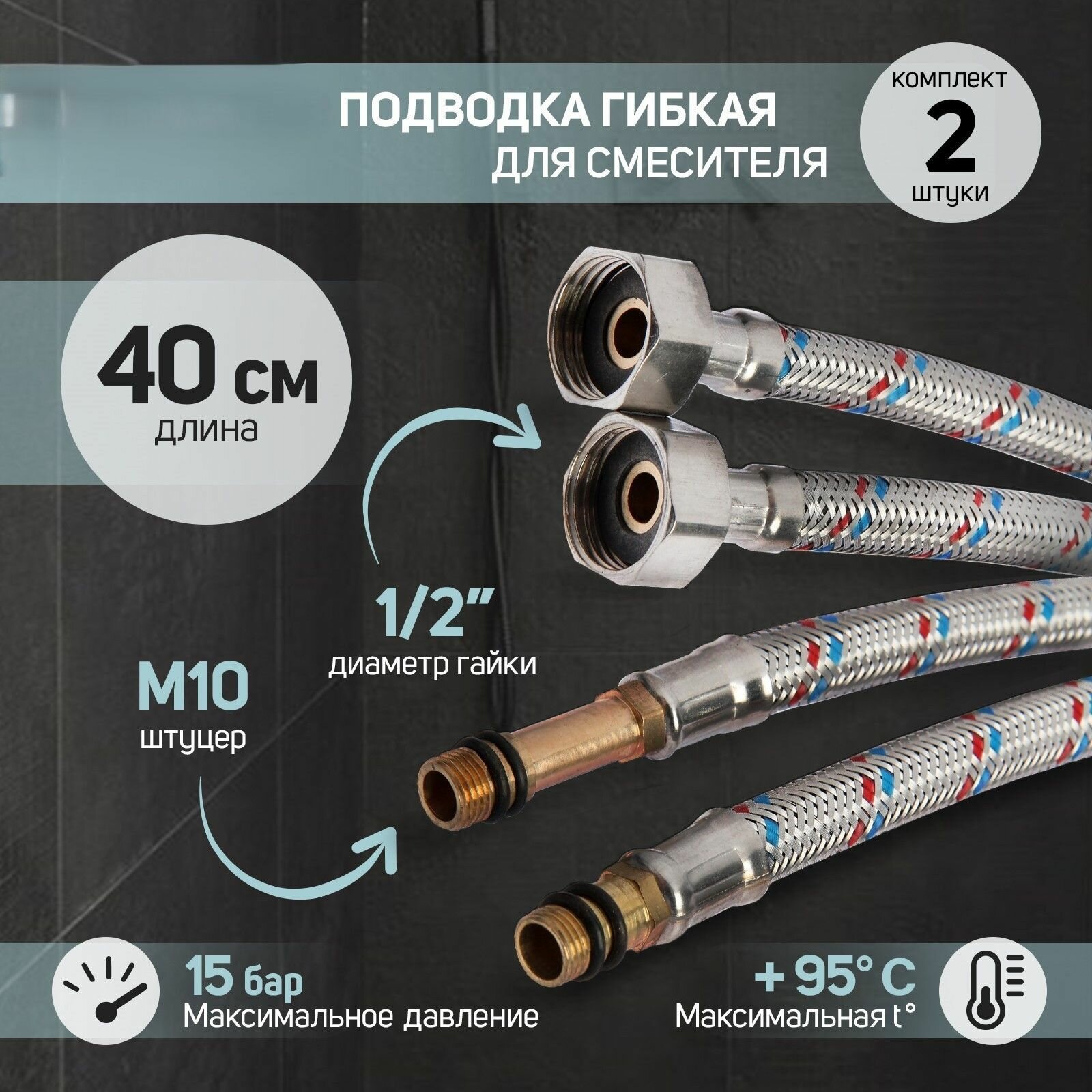 Подводка гибкая для смесителя набор 2 шт, гайка 1/2", штуцер М10, 40 см