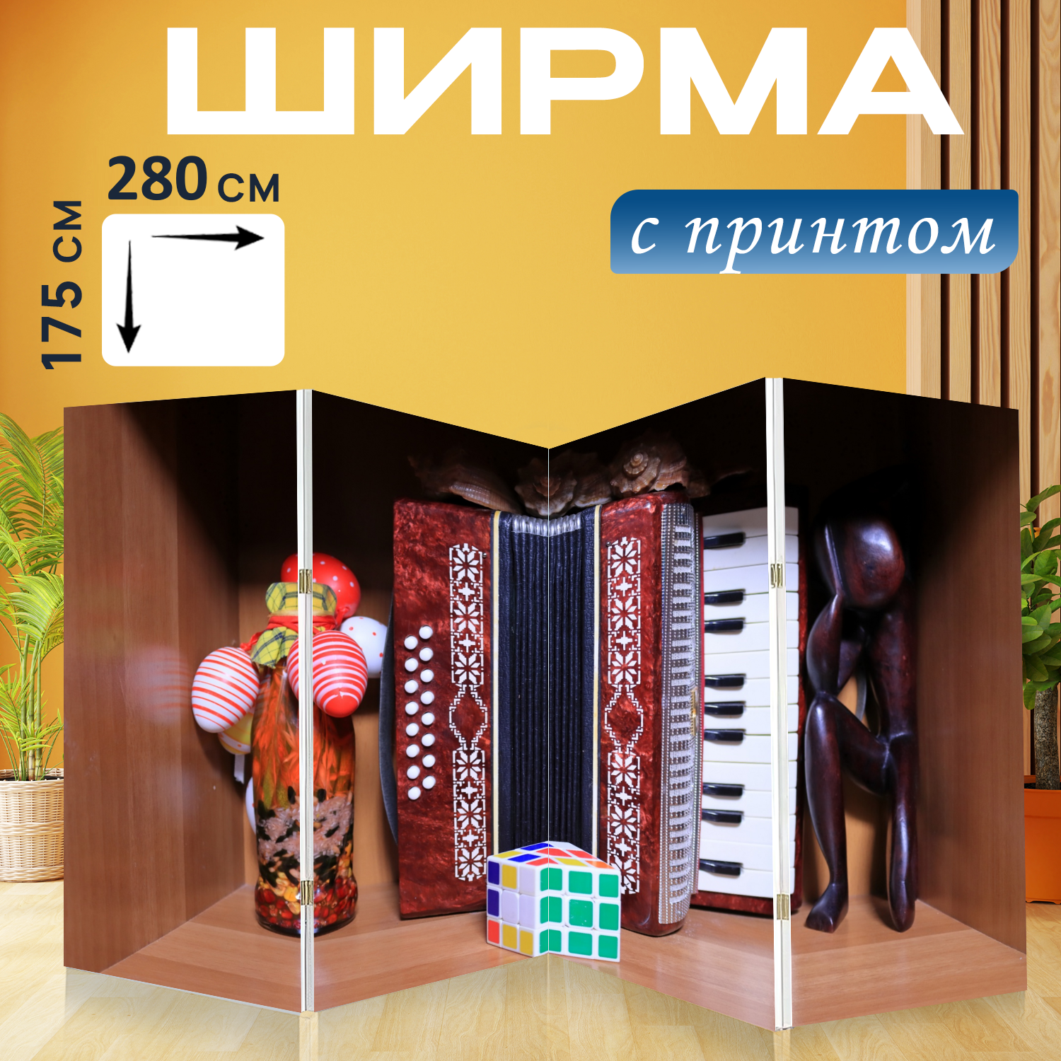 Ширма "Аккордеон и кубик рубика Украшение гармошкой и кубиком рубика аккордеон рубик куб украшение оформление." перегородка для зонирования комнаты с принтом 280x175 см. на холсте