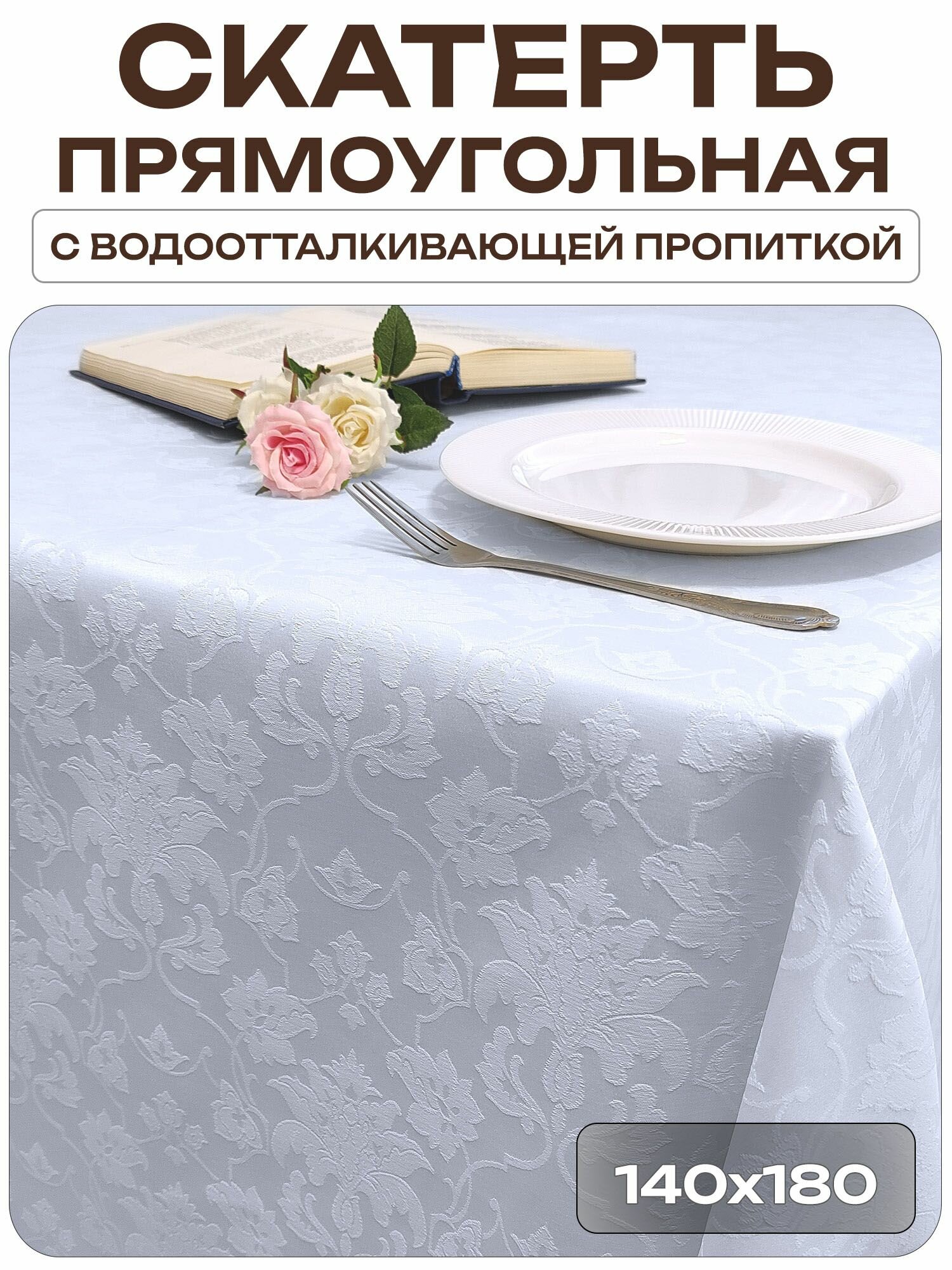 Скатерть 140x180 см. цвет белый цветочный узор 1589 с пропиткой от загрязнений