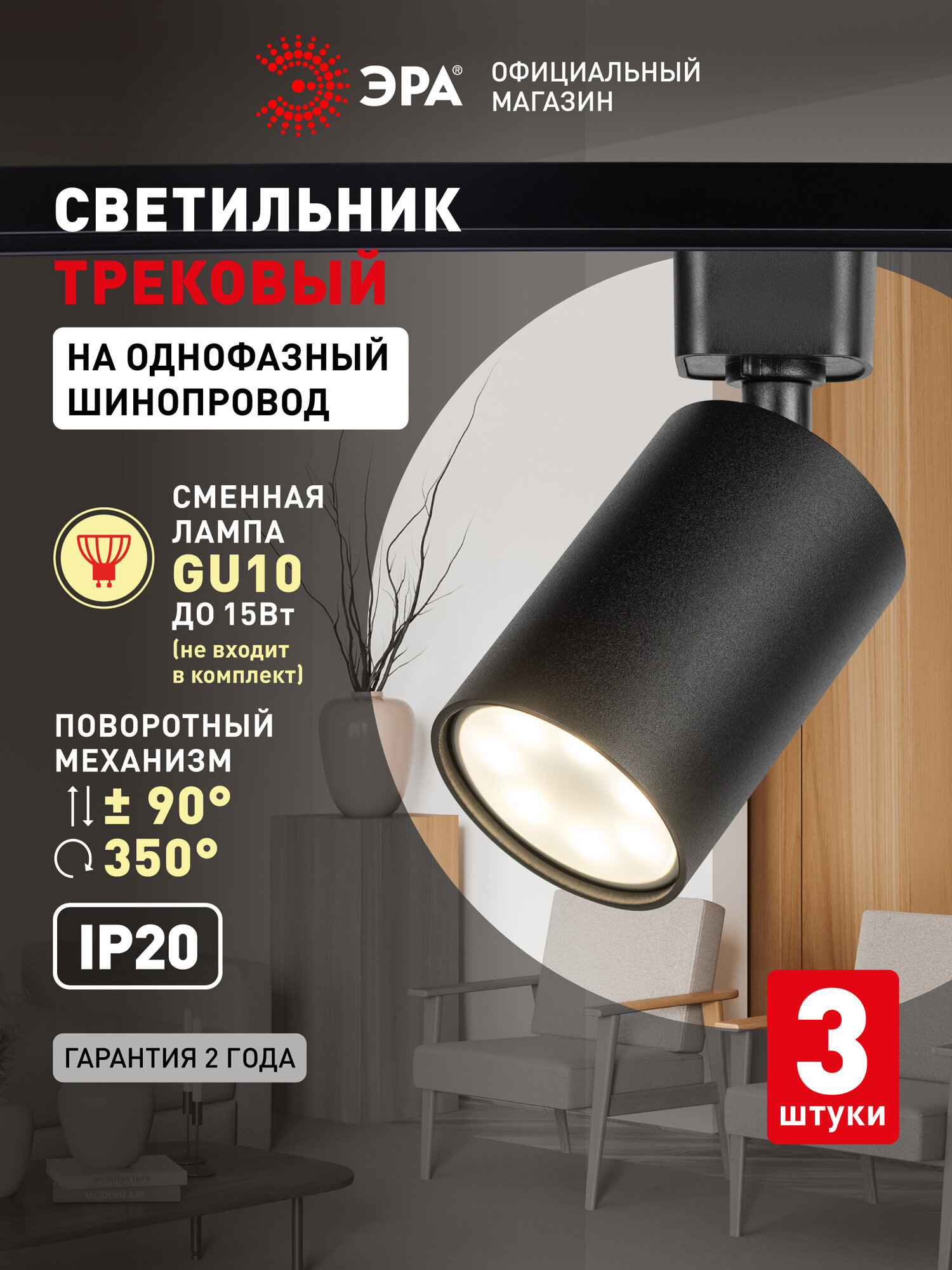 Трековый светильник (Набор 3шт) однофазный потолочный TR76 под лампу GU10 черный ЭРА