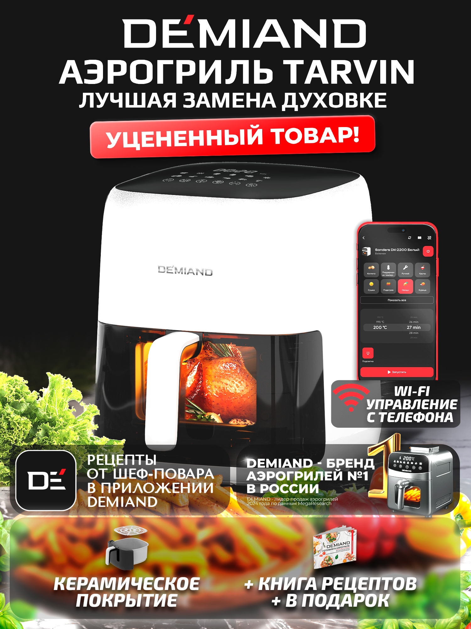 Аэрогриль DEMIAND TARVIN с Wi-Fi, керамическое покрытие чаши