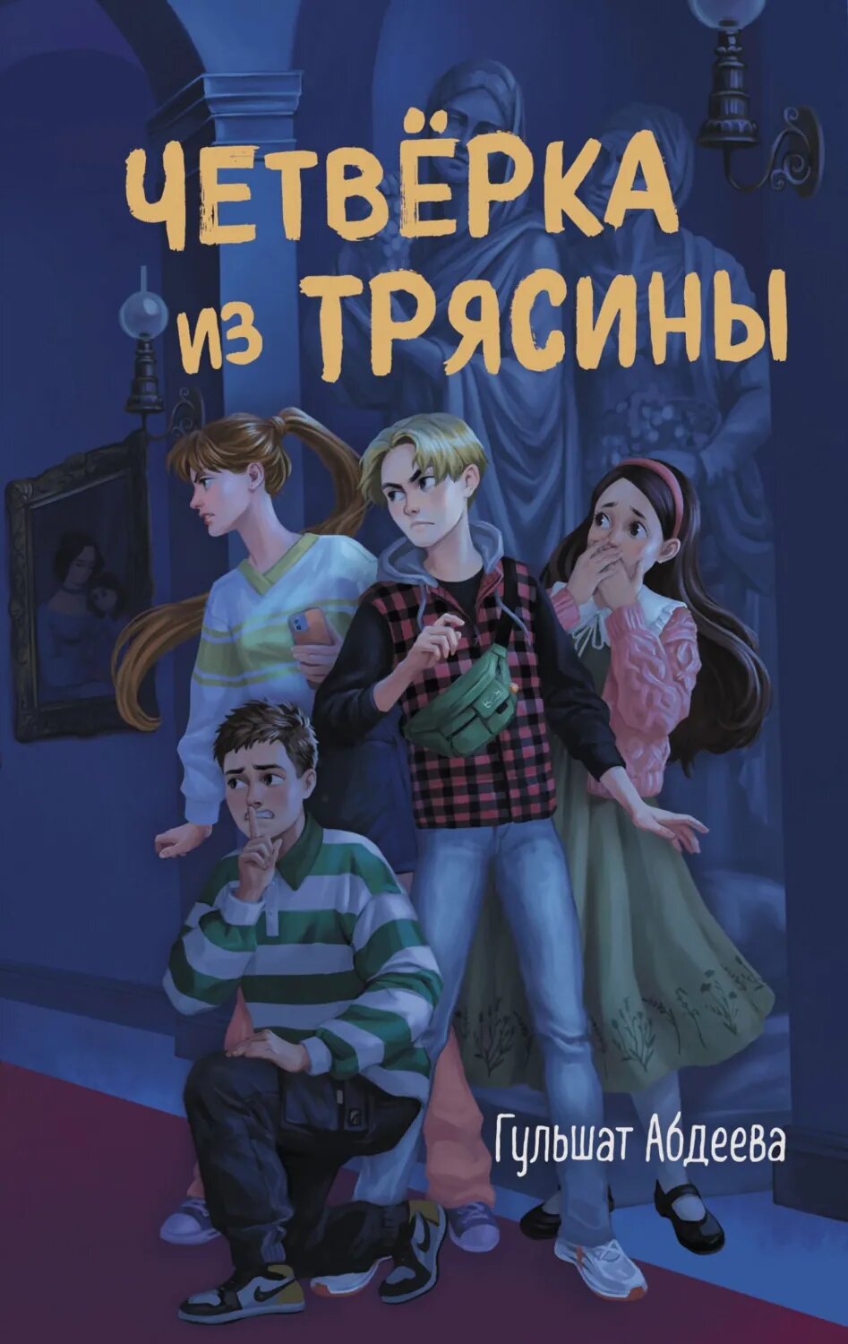Четверка из Трясины [Цифровая книга]