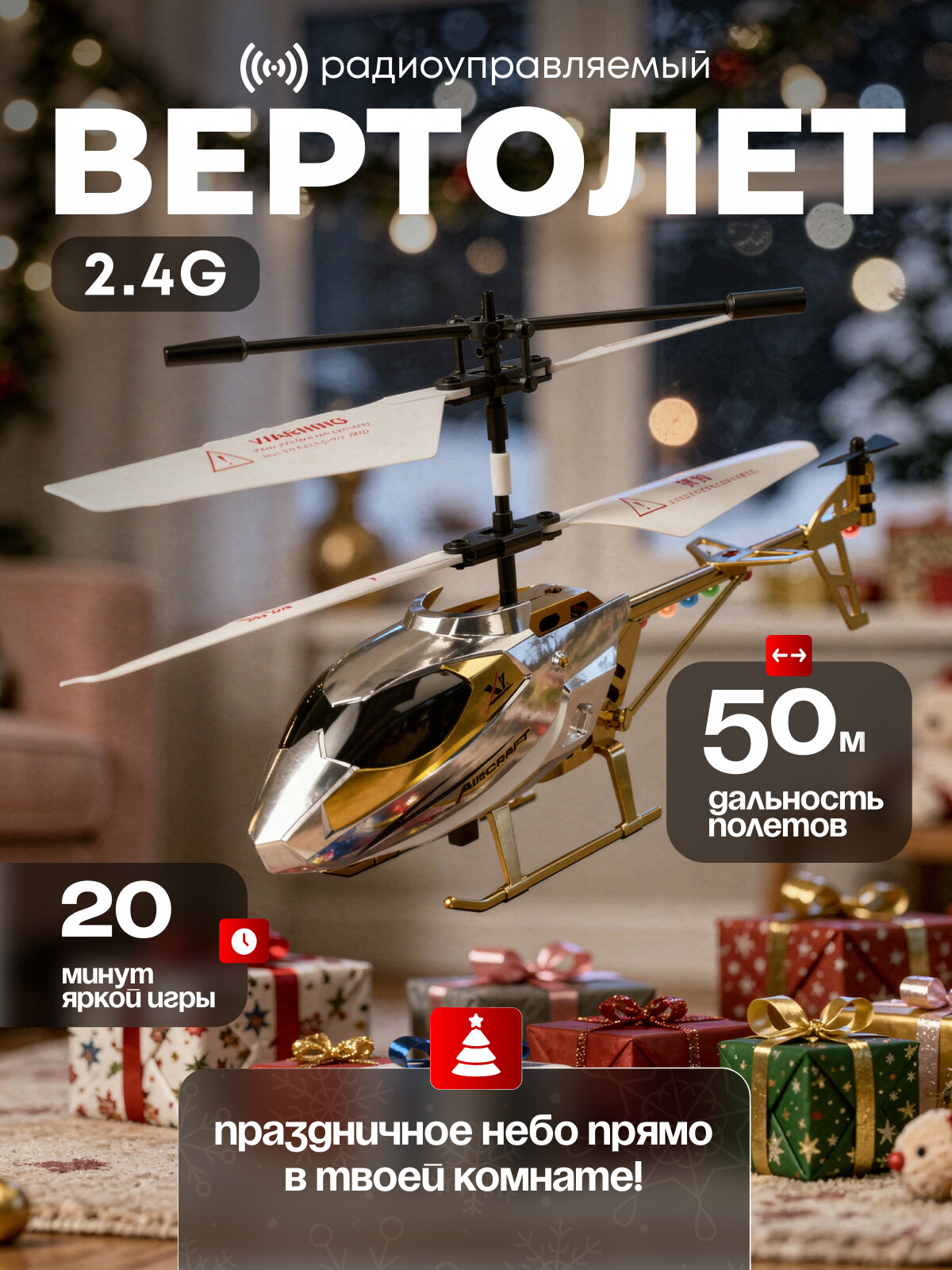 Вертолет на радиоуправлении, вертолет на пульте управления, 2.4G