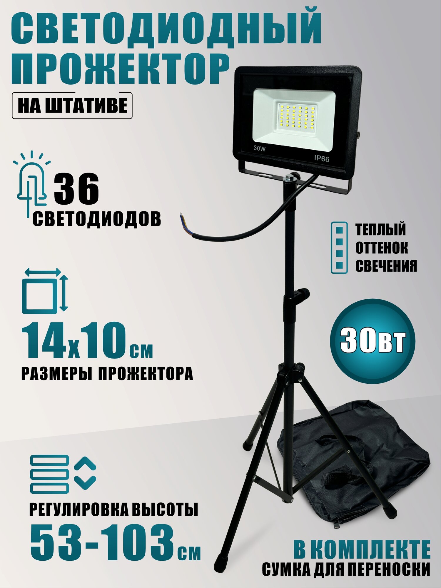 Светодиодный прожектор 30 Вт, теплый свет, с сумкой, на штативе